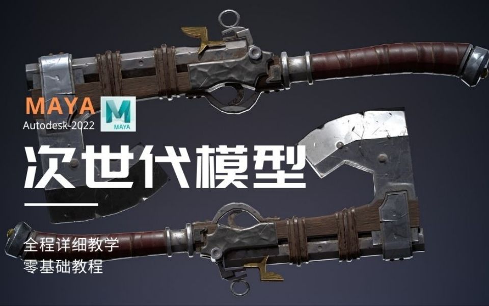 3D建模一maya低模从入门到精通一武器模型制作