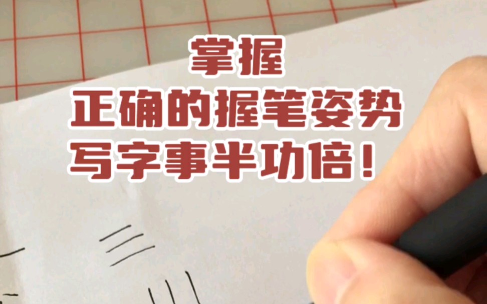 掌握正确握笔姿势,写字事半功倍!