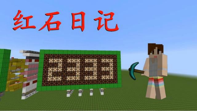 我的世界明月庄主红石日记教你做世界上最小的数字显示器PE可用