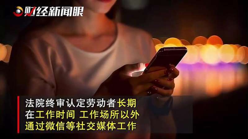 ...微信等聊天工具向劳动者下达工作任务,或利用远程办公软件随时召开...