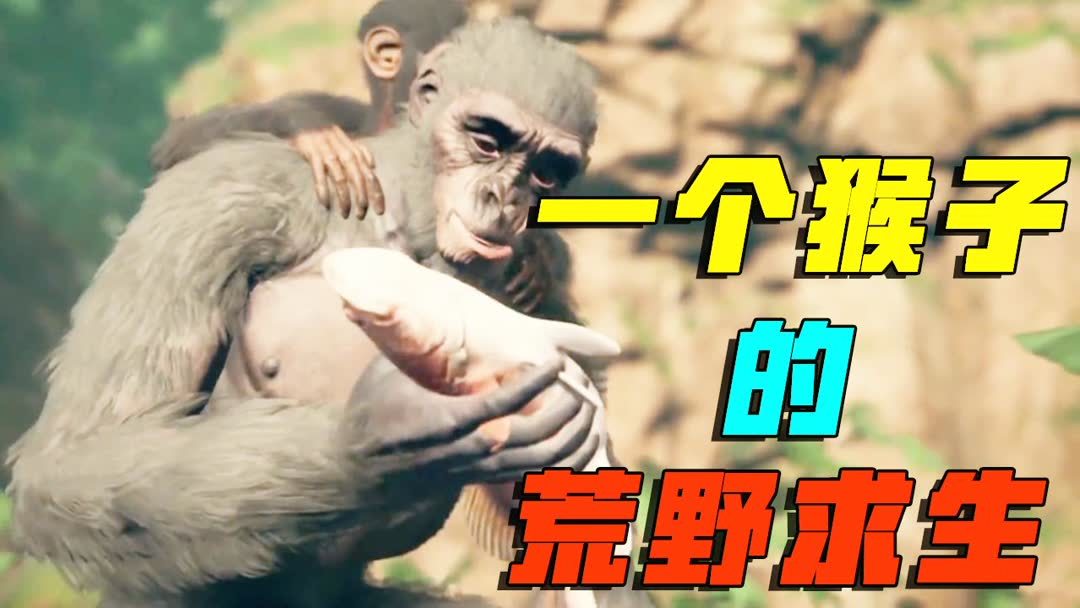 猴子模拟器?猴王大战巨蟒丛林生存,一个猴子的荒野求生!