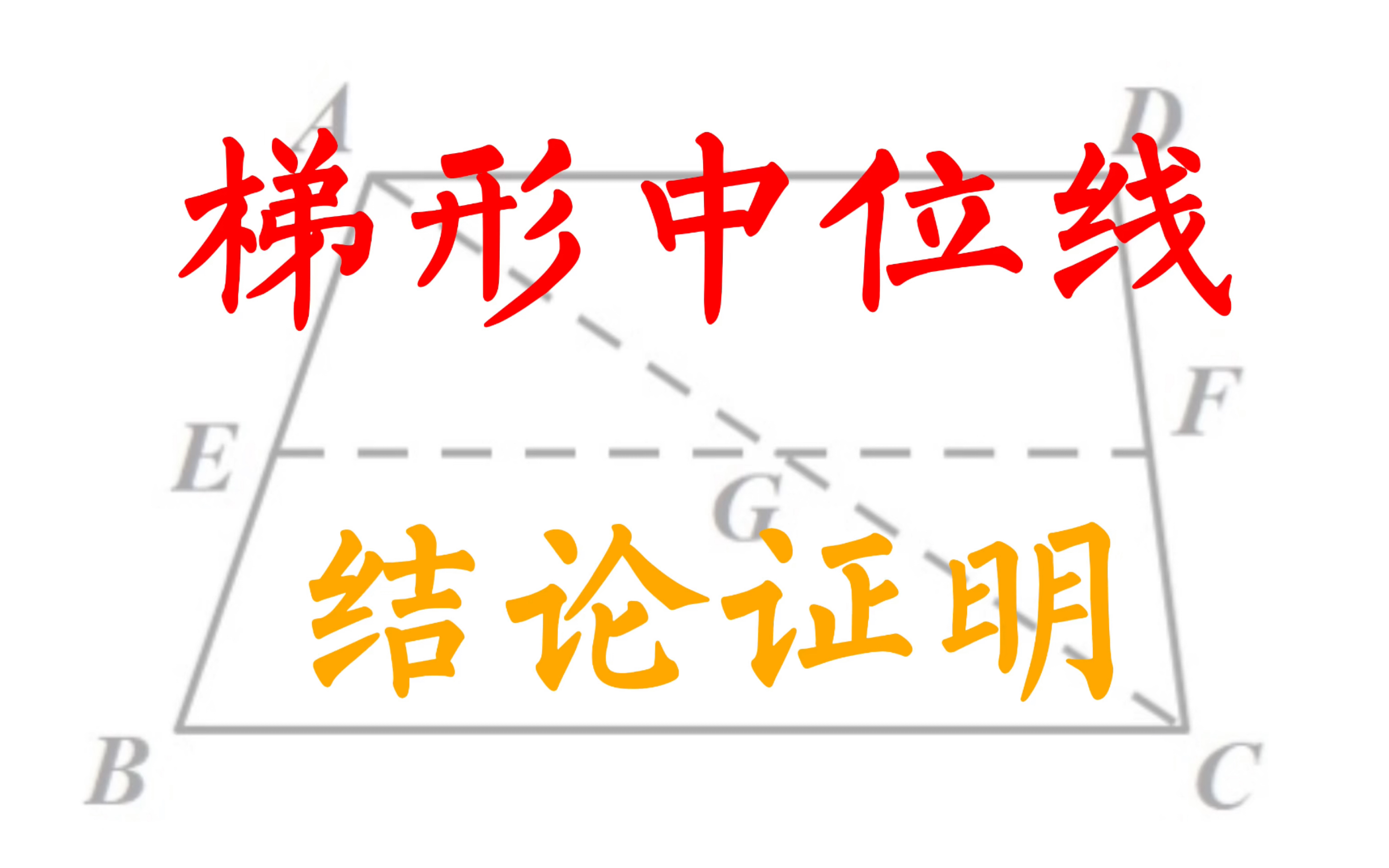 中考向 梯形中位线的相关证明 补充 非常简单