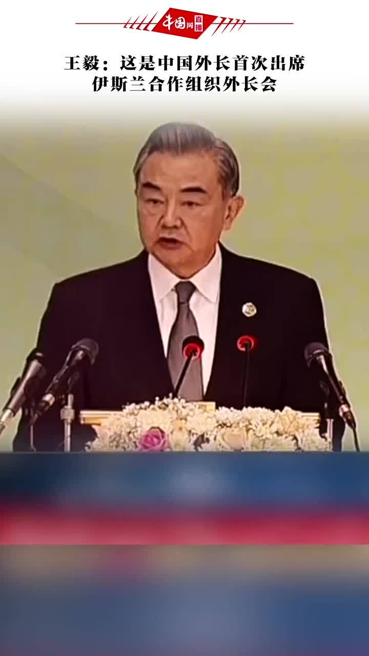 历史性的一刻!王毅:这是中国外长首次出席伊斯兰合作组织外长会