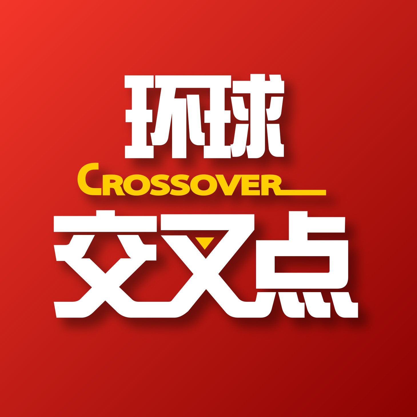 环球交叉点 