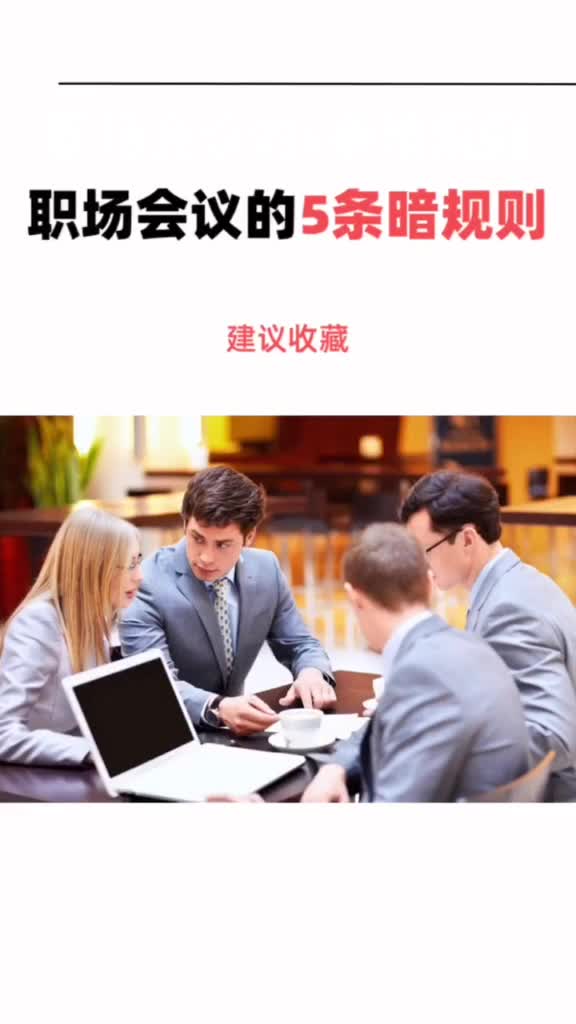 职场会议的5条暗规则 建议收藏 云上大课堂 老板