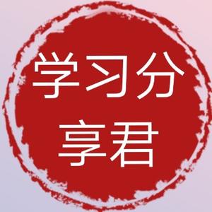 学习分享君 