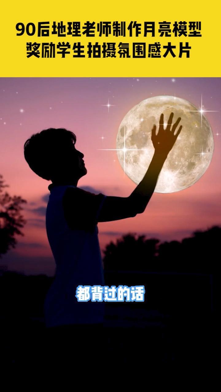 .地理老师制作月亮模型,奖励学生拍摄氛围感大片