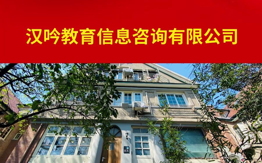 上海汉吟教育信息咨询有限公司招聘信息~