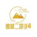 象棋二把手 