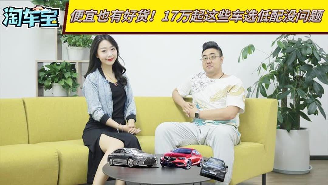 便宜也有好货 17万起这些车选低配没问题!