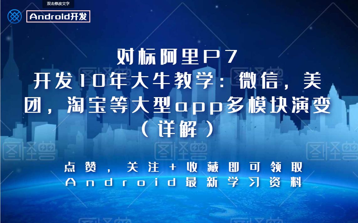 对标阿里P7,开发10年大牛教学:微信,美团,淘宝等大型app多模块演变(...