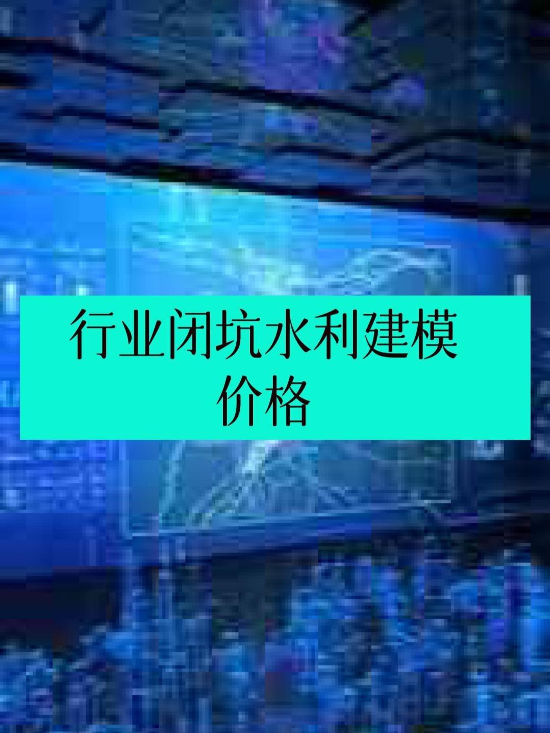 行业闭坑水利建模价格欢迎评论区留言 #展示可视化 #可视化数据展示