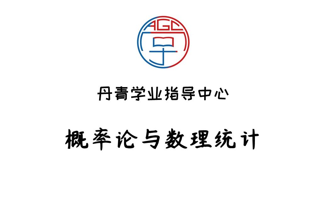 【概率论与数理统计】浙大贴(dà)心(lǎo)学长教你如何学好概率论与...