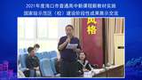 高中语文会场03评课交流(2021年度海口市普通高新课程新教材实施...