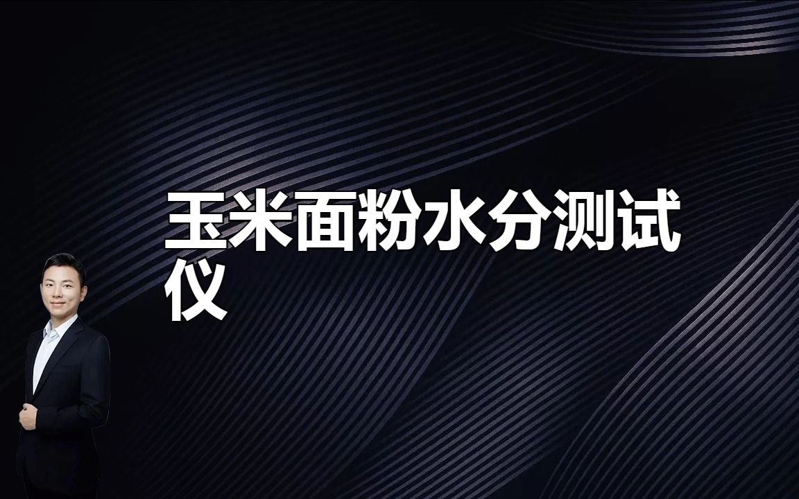 应用玉米面粉水分测试仪进行快速卤素水分测试