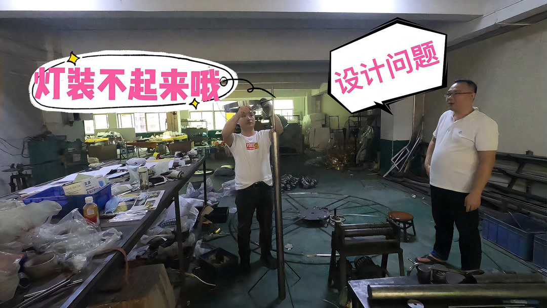 样板间工程订制的非标落地灯,设计竟然有问题,灯饰师傅生气了