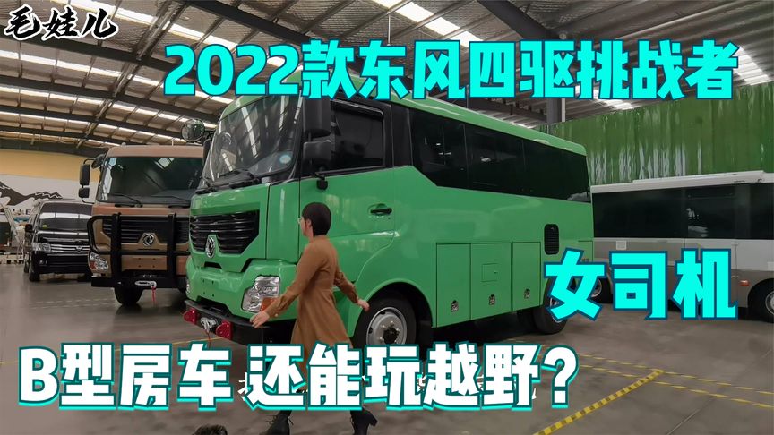 东风挑战者四驱越野房车,B型房车中天花板级别空间,你心动吗?