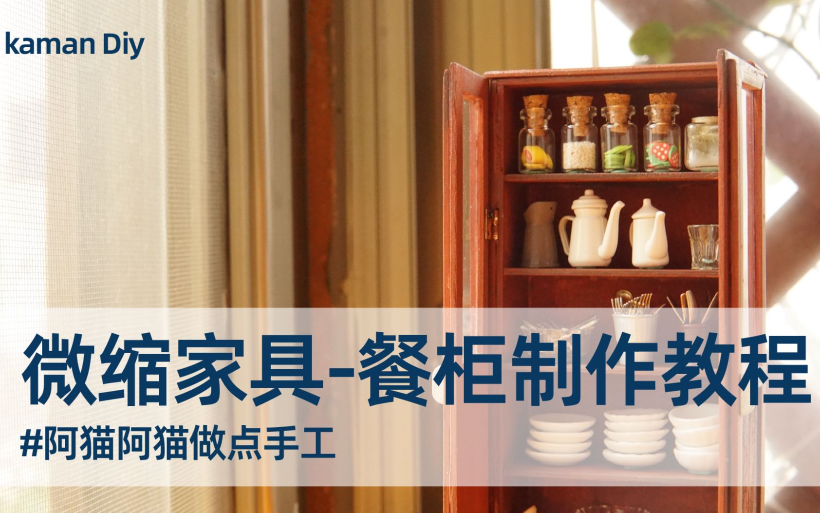 【微缩模型】【微缩家具】娃娃屋餐具柜制作教程