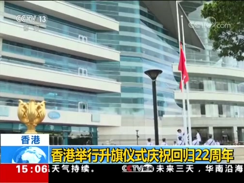 [新闻直播间]香港举行升旗仪式庆祝回归22周年