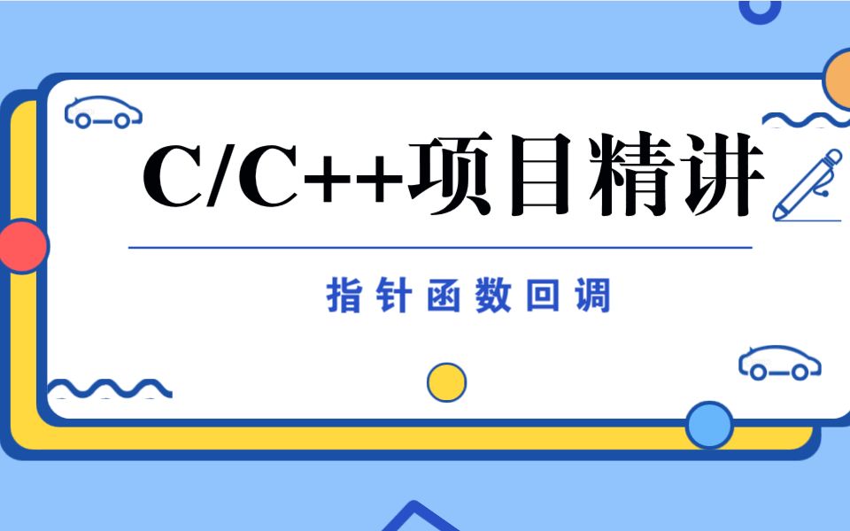 【C/C++】C语言/C++指针函数回调