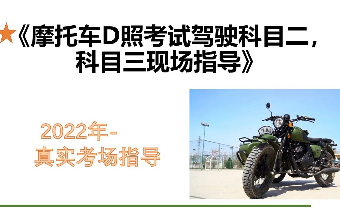 2022苏州摩托车科二科三考试指导