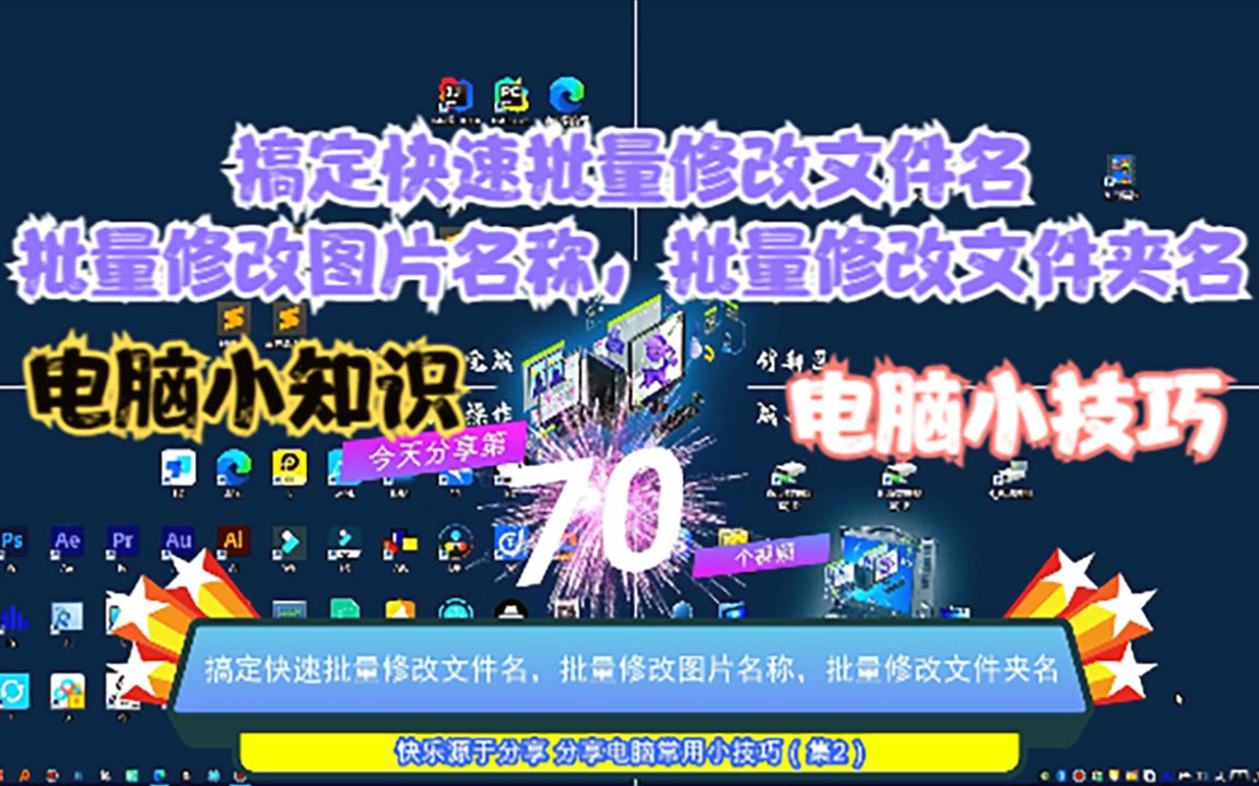 搞定快速批量修改文件名,批量修改图片名称,批量修改文件夹名