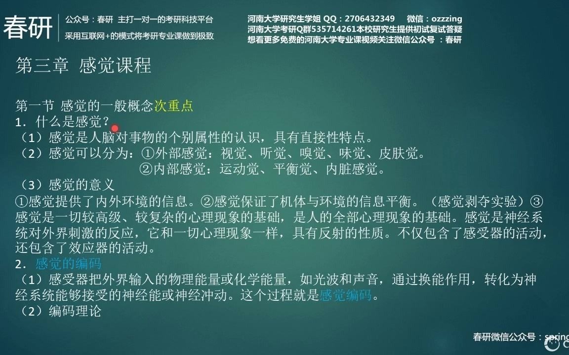 河南大学应用心理专业课一普通心理学第三章