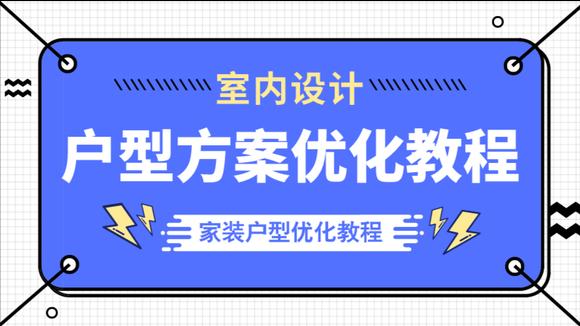 室内设计户型方案优化教程:家装户型方案次卧空间