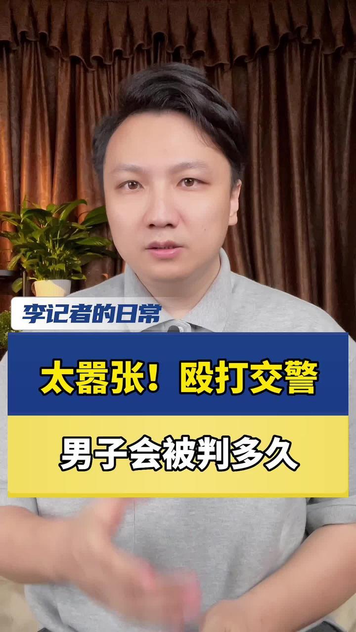 殴打交警男子会被判多久?#交警规劝男子遵守交规被打