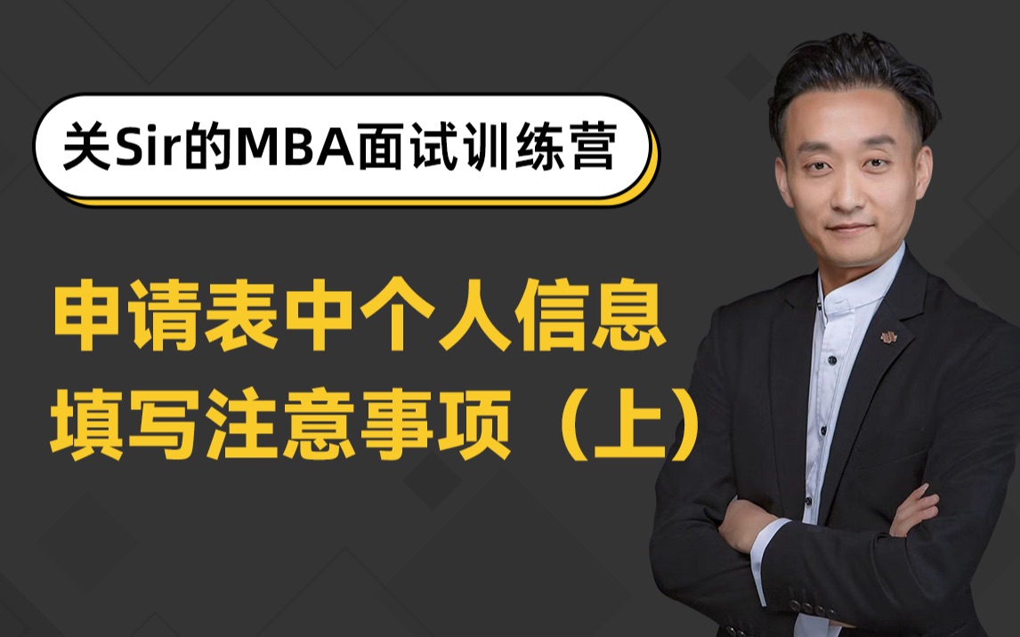 MBA面试申请表中个人信息填写的注意事项(上)
