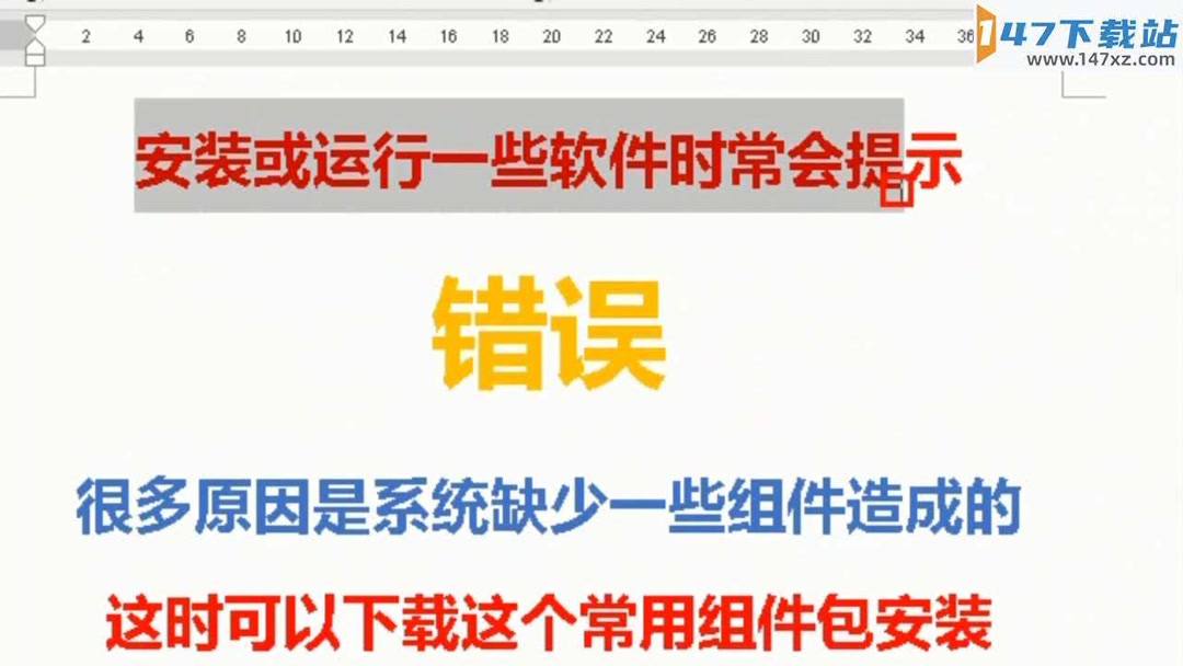 安装或运行一些软件时常会提示错误