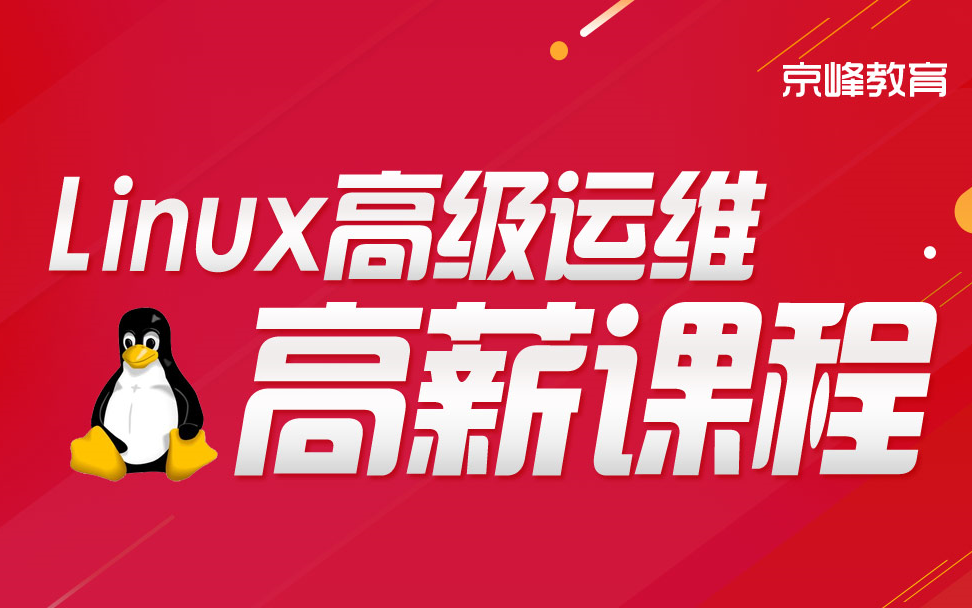 Linux高薪就业课程【年薪30万Linux架构师必备】