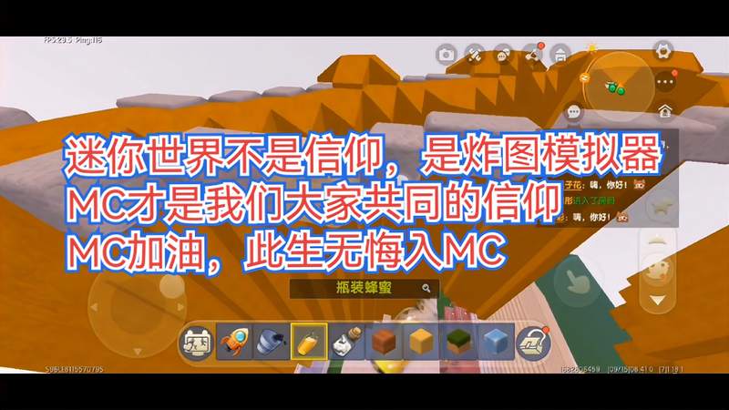 我的世界;迷你世界是炸图模拟器,MC才是信仰,MC,加油