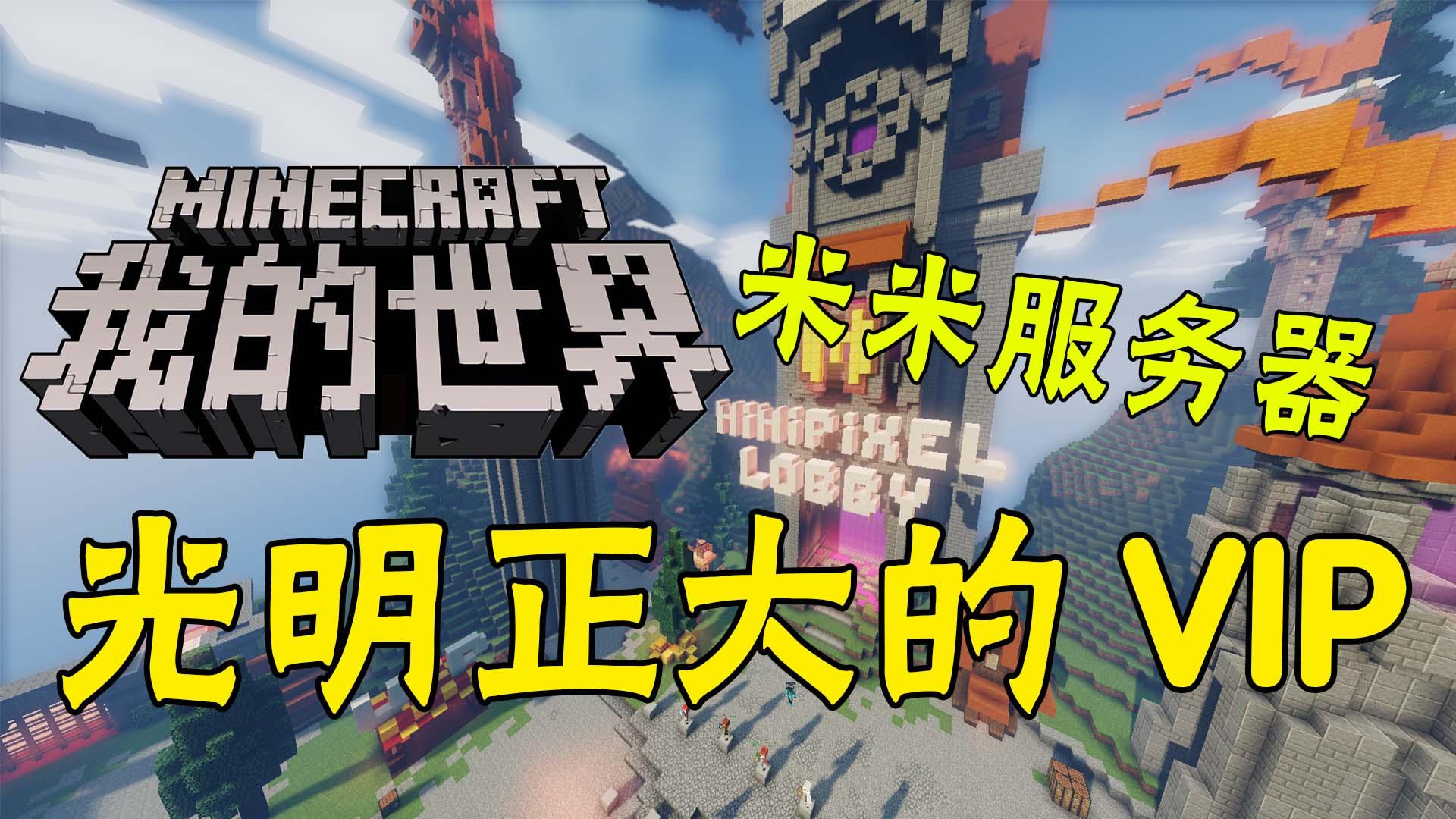 【我的世界】米米服务器游玩EP1:光明正大的VIP