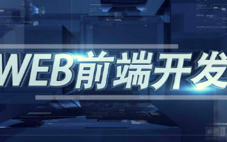 web前端HTML入门教程_前端学习_尚学堂后续有框架 及项目实战部分...