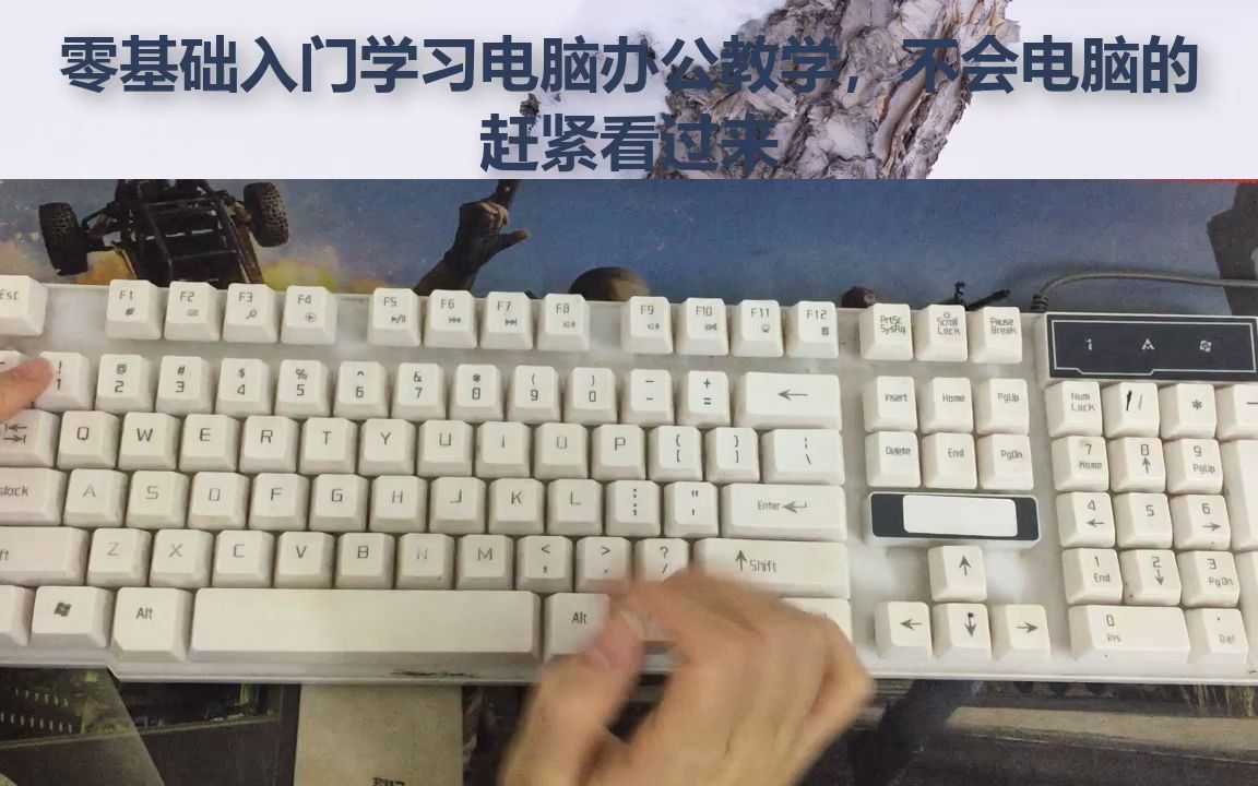 零基础入门学习电脑办公表格文档,电脑键盘主键盘区讲解