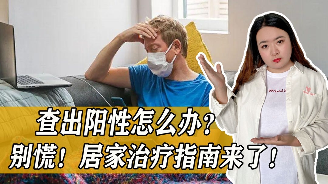 疫情全面放开,新冠呈阳性该怎么办?这些居家注意事项要知道!