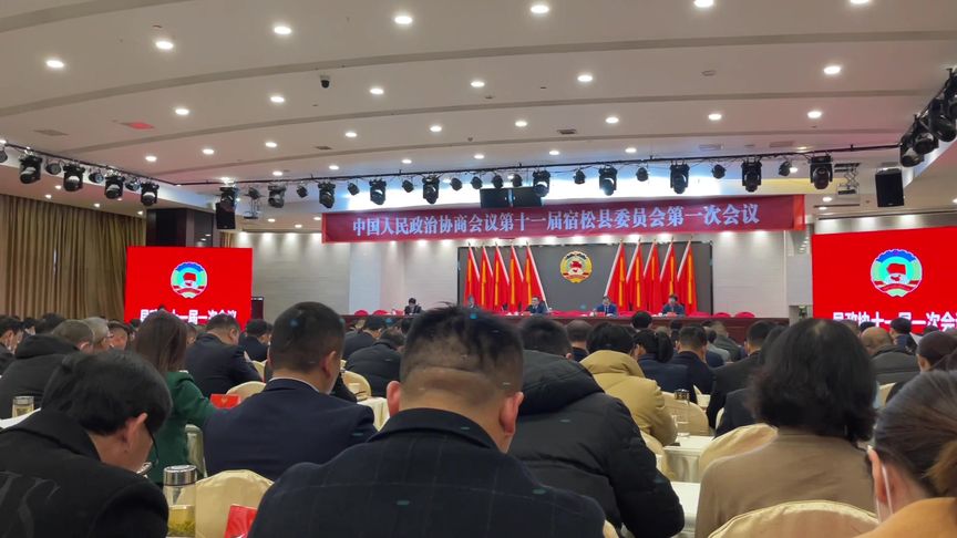 #宿松 政协十一届一次会议预备会议胜利召开!