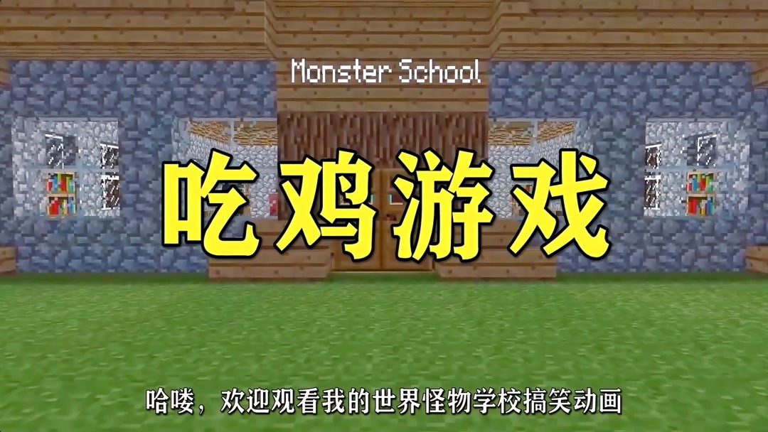 我的世界怪物学院搞笑动画解说 吃鸡游戏 僵尸恐高捡到平底锅吃鸡
