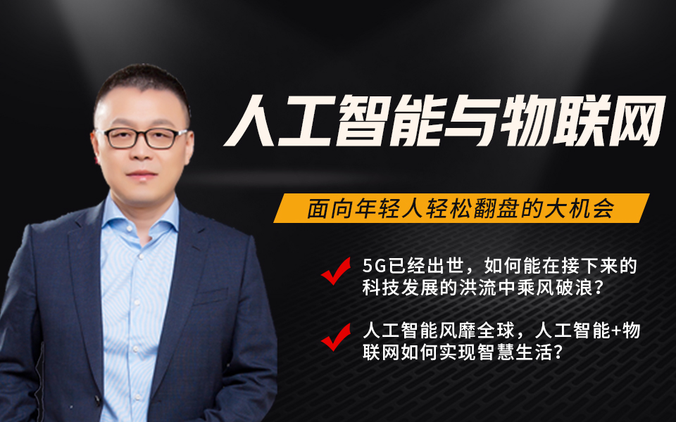 马士兵老师携清华、华为大佬,为大家揭秘AIoT的神秘面纱