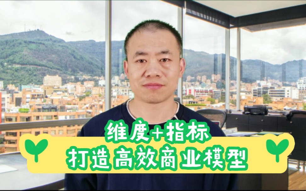维度+指标,打造高效商业模型