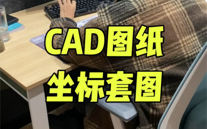 CAD图纸坐标套图