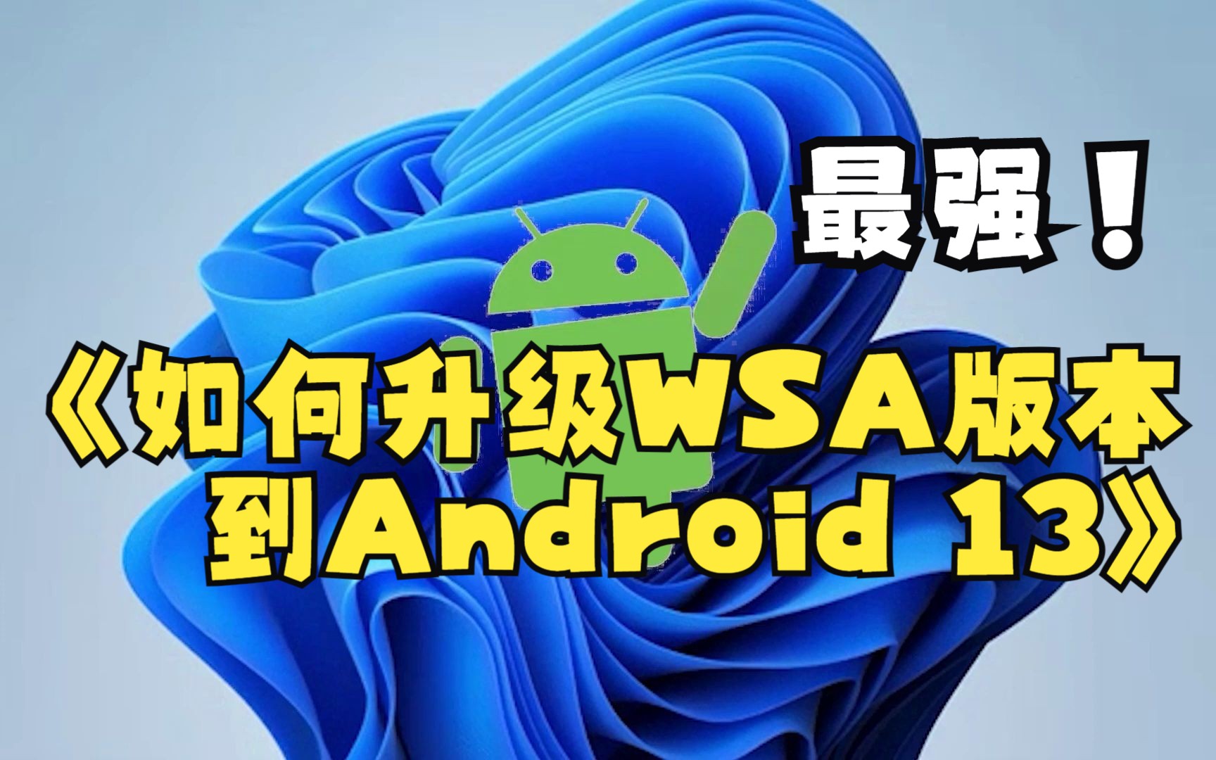 如何升级 WSA 版本到 Android 13