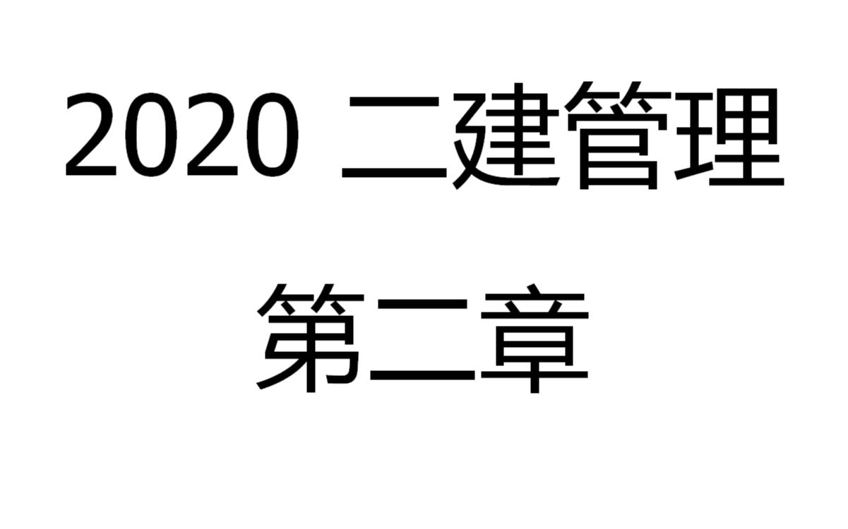 【考过必看系列】2020二建管理精华之第二章,想考过二建,这些知识点...
