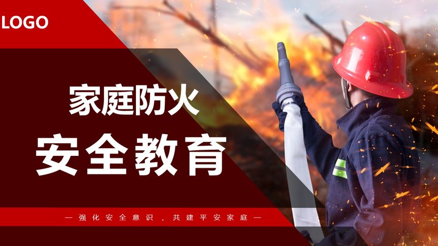 家庭防火安全教育课件PPT获取地址:WWW.LFPPT.COM#ppt