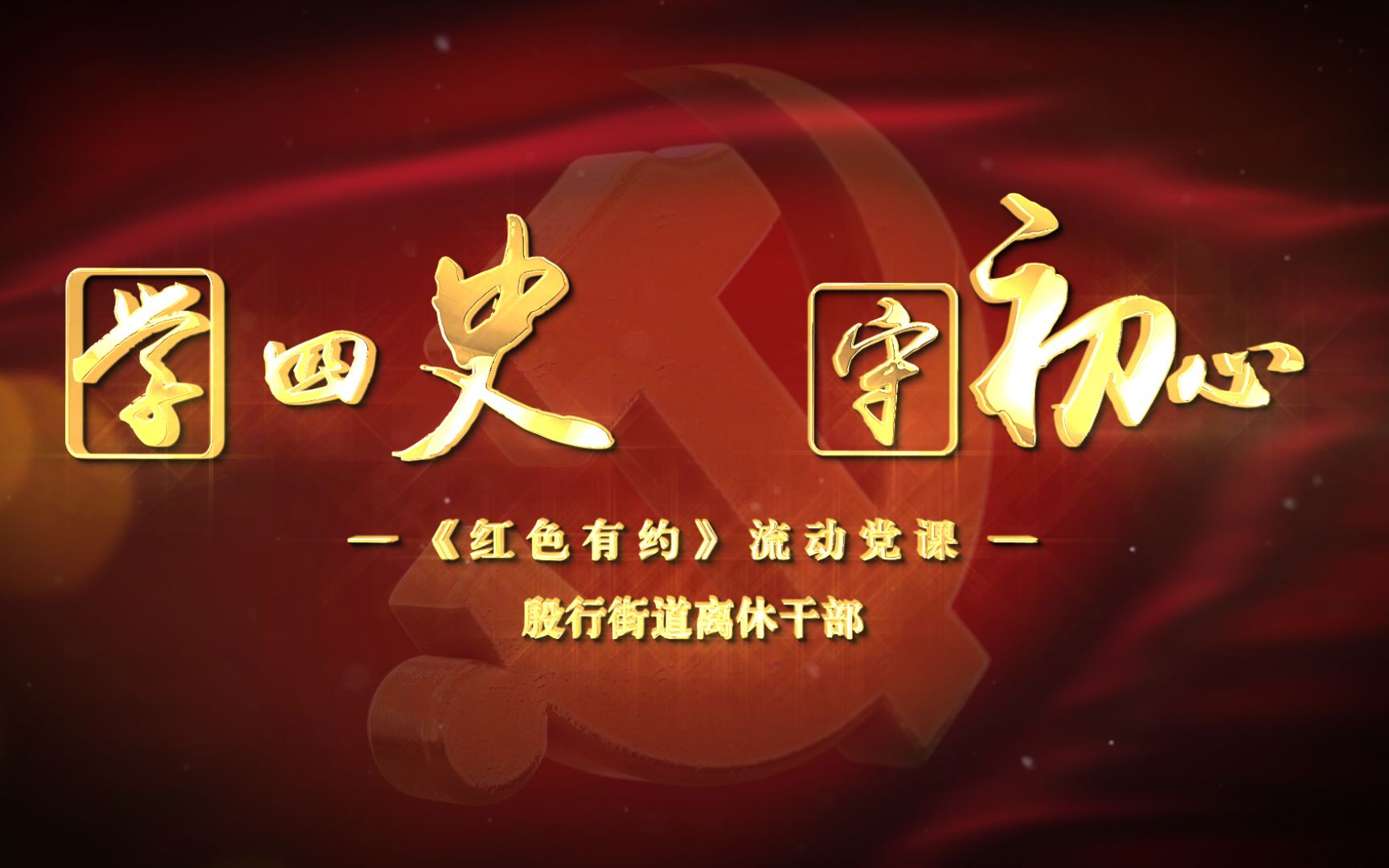 杨浦区殷行街道《红色有约》流动党课
