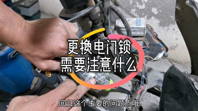 电动车电门锁更换起来需要注意什么?两种常见问题建议你了解一下