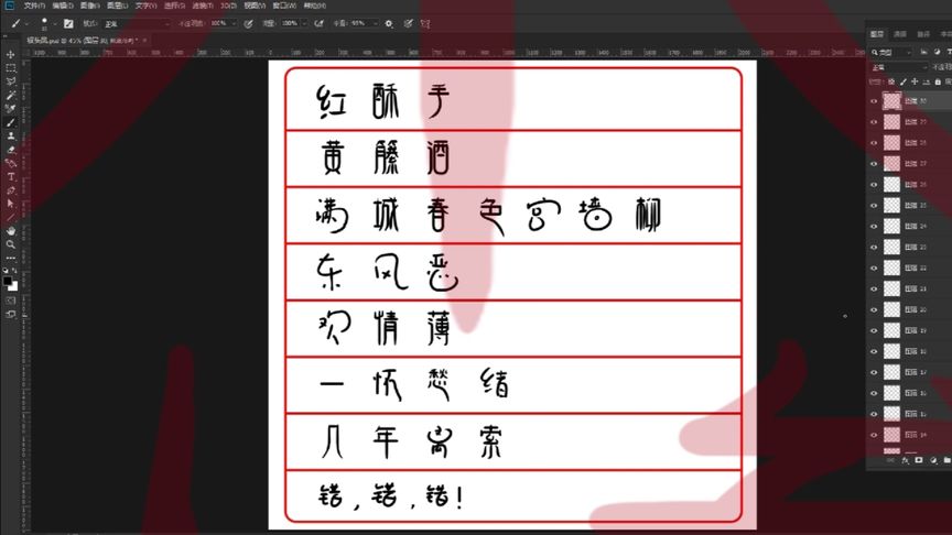 Ps手写字体pop字体古诗词手写