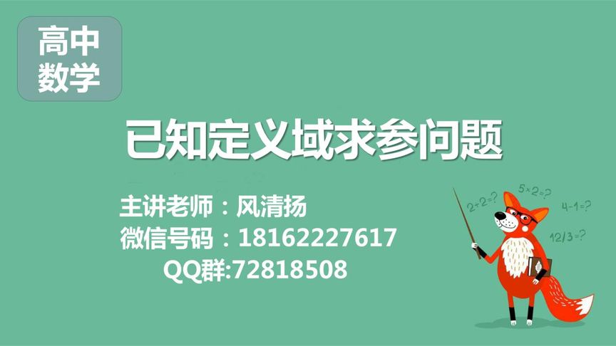 高考数学函数:已知定义域求参