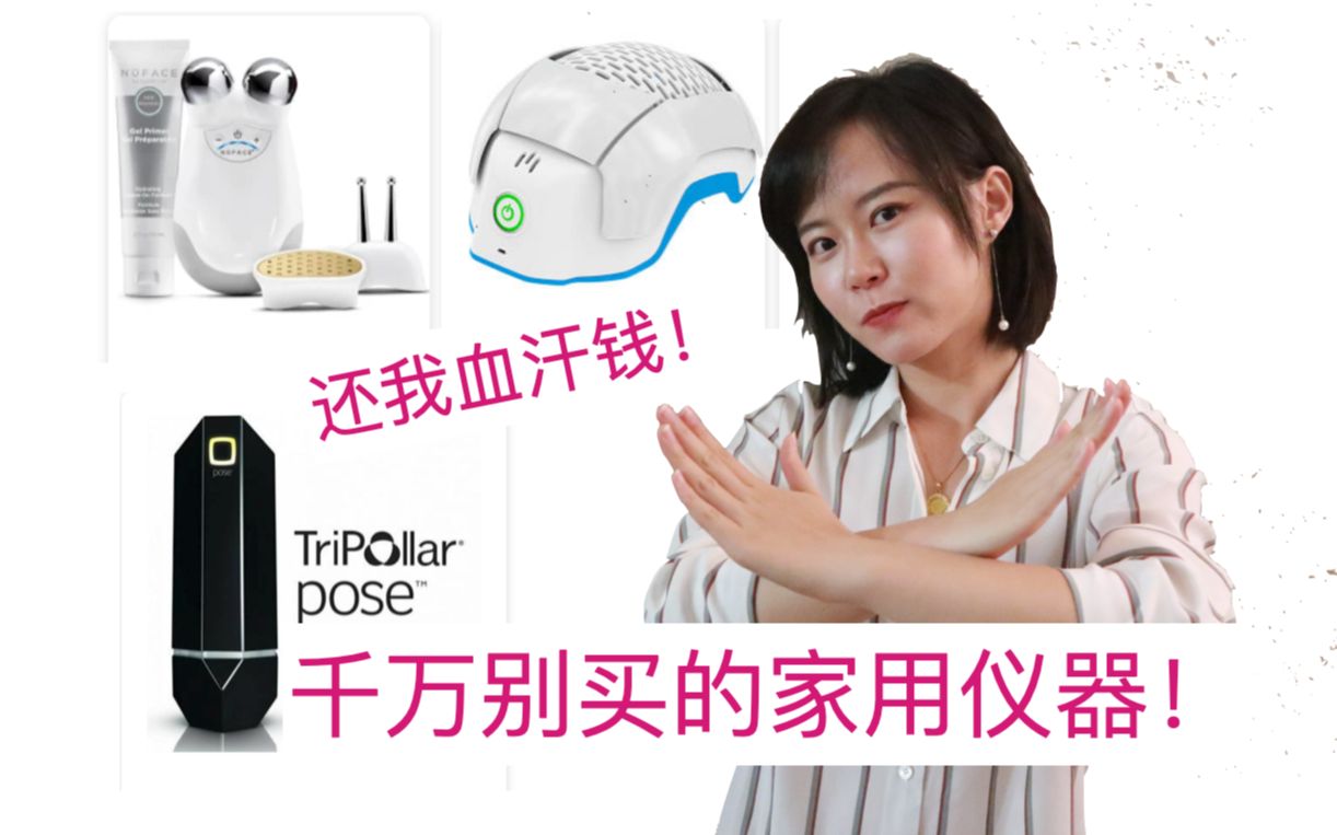 二十万美容仪一年使用测评|千万别买的家用美容仪